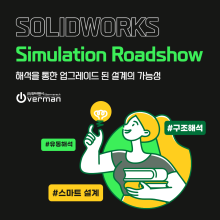 SOLIDWORKS Simulation Road Show 2024 - 온오프믹스