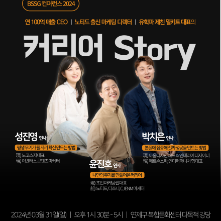 [불쏘시개] 현직자 커리어 특강 BSSG 컨퍼런스 in 부산 (~3/29) - 온오프믹스