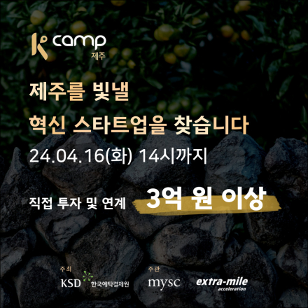 [한국예탁결제원-MYSC] K-Camp 제주 3기 액셀러레이팅 프로그램 참가 기업 모집 - 온오프믹스