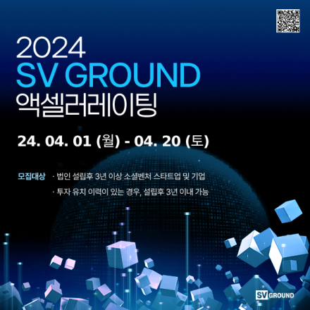 2024 SV GROUND 액셀러레이팅 참여기업 모집 - 온오프믹스