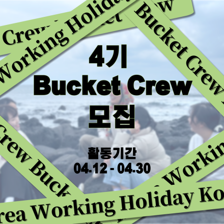 Korean Bucket Crew 4기 모집 - 온오프믹스