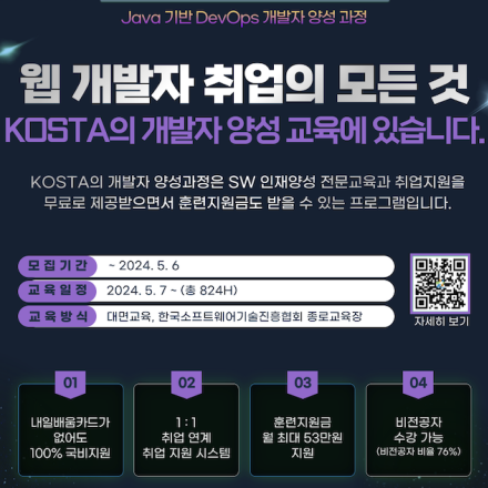 [KOSTA] Java 기반 DevOps 개발자 교육생 모집 (종로) - 온오프믹스