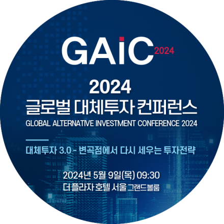 [GAIC2024] 2024 글로벌 대체투자 컨퍼런스 - 온오프믹스