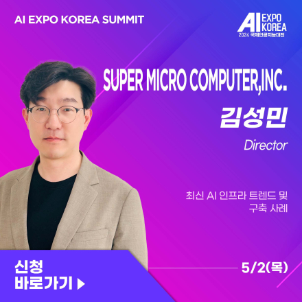 [AI EXPO KOREA SUMMIT] SUPER MICRO COMPUTER,INC. - 최신 AI 인프라 트렌드 및 구축 사례 - 온오프믹스