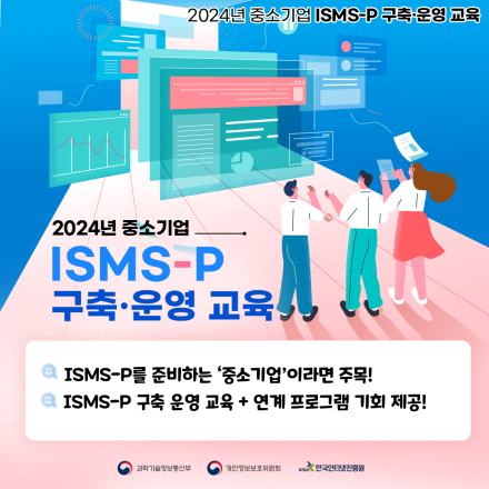 [한국인터넷진흥원]제3차 2024년 중소기업 대상 ISMS-P 구축 운영 교육 - 온오프믹스