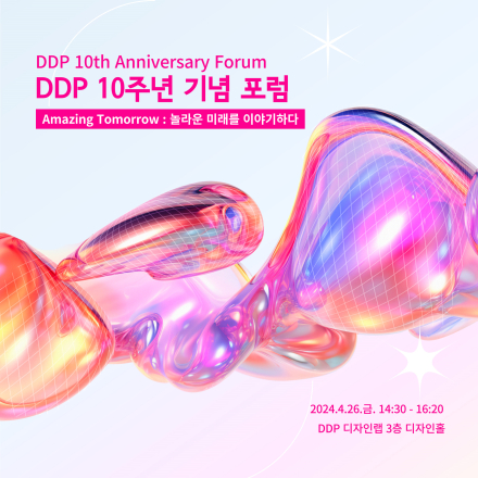 DDP 10주년 기념 포럼 (4/26) - 온오프믹스