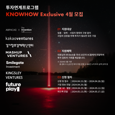 KNOWHOW Exclusive 투자연계프로그램 참가 기업 모집 - 온오프믹스