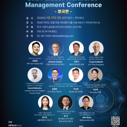 2024 GLOBAL WORKFORCE MANAGEMENT CONFERENCE - 온오프믹스