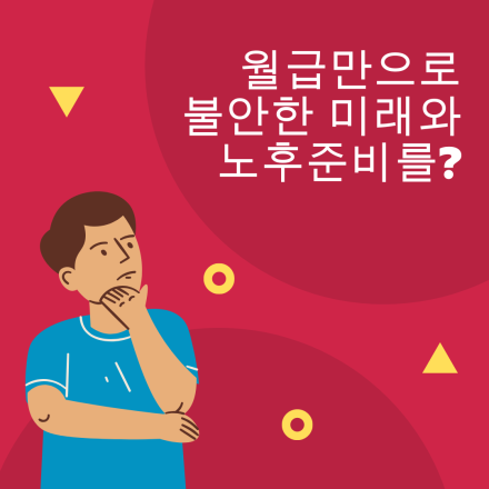 불안한 미래와 노후준비를 위한 재정진단 - 온오프믹스