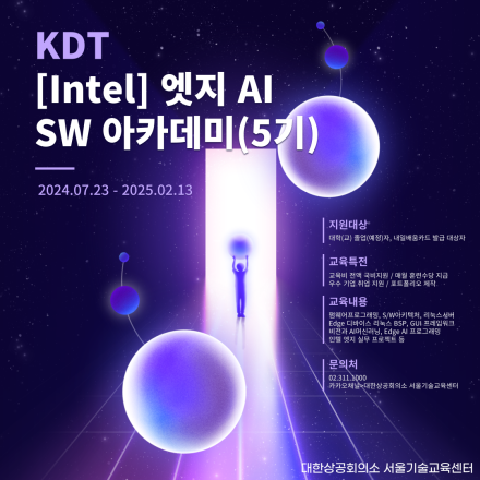 [Intel] 엣지 AI SW 아카데미(5기) - 전액국비교육, 취업연계 - 온오프믹스