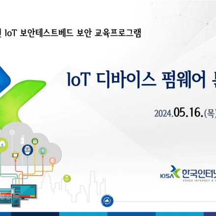 [KISA IoT 보안테스트베드] IoT 디바이스 펌웨어 분석 - 온오프믹스
