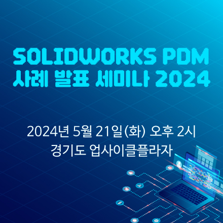 SOLIDWORKS PDM 사례 발표 세미나 2024 - 온오프믹스