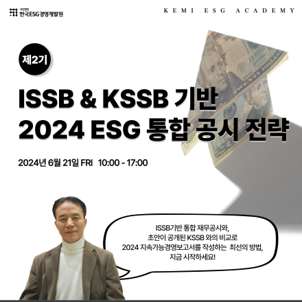 제2기 [ISSB&KSSB 기반 2024 ESG 통합 공시 전략 ] - 온오프믹스