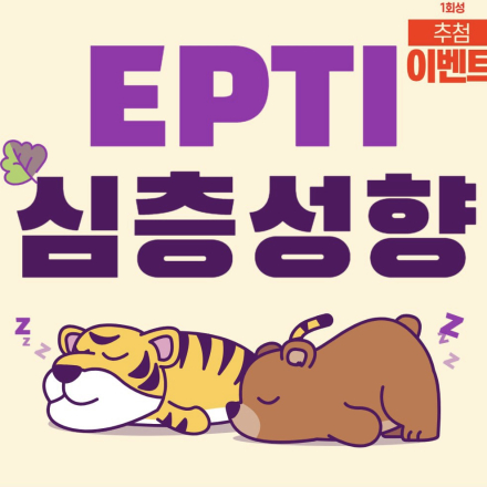 EPTI 심층성향분석 - 온오프믹스