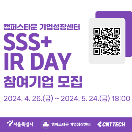 캠퍼스타운 기업성장센터 SSS+ IR DAY 참여기업 모집 - 온오프믹스