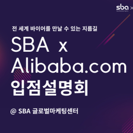 SBA x 알리바바닷컴(Alibaba.com) 입점설명회 - 온오프믹스