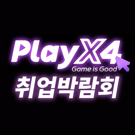 2024 PlayX4 게임 분야 취업박람회 - 온오프믹스