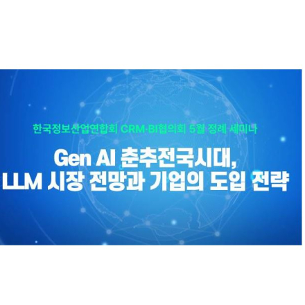 Gen AI 춘추전국시대, LLM 시장 전망과 기업의 도입 전략 - 온오프믹스
