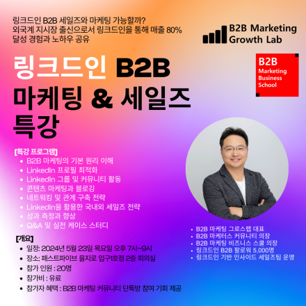 (Sold-Out)제1회 링크드인 B2B 세일즈 & 마케팅 특강 및 토론 - 온오프믹스