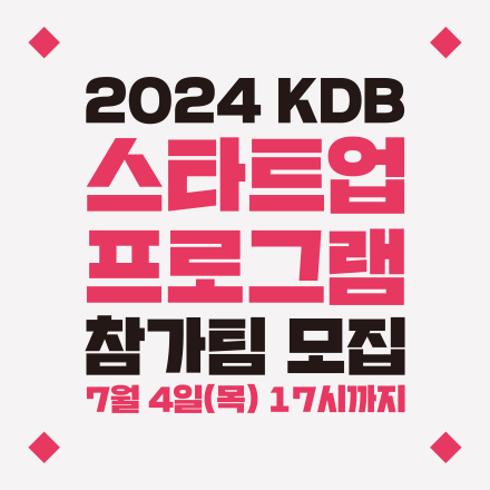 2024 KDB 스타트업 프로그램 참가팀 모집 (~7/4) - 온오프믹스