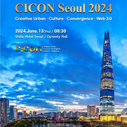 제10회 CICON Seoul 2024(세계도시문화융합컨퍼런스) - 온오프믹스