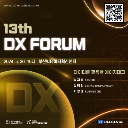 13th DX Forum - 온오프믹스