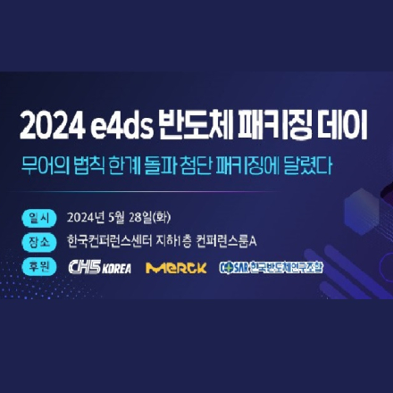 2024 e4ds 반도체 패키징 데이 - 온오프믹스