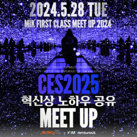 CES2025혁신상노하우공유세미나'MIKFIRSTCLASSMEETUP2024' - 온오프믹스