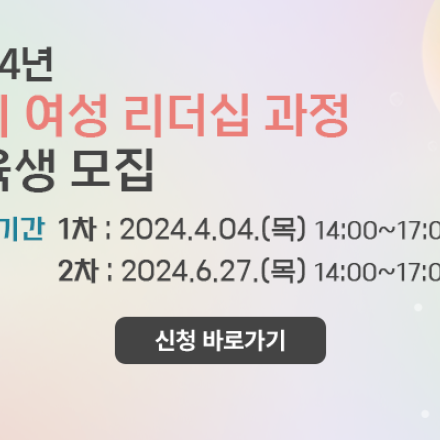 [WISET] 2024년 고위 여성 리더십 과정 (2차) (~6/21) - 온오프믹스