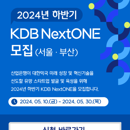 2024 하반기 KDB NextONE(서울 · 부산) 모집 - 온오프믹스