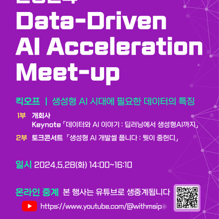 2024 Data-Driven AI Acceleration Meet-up(Kick-off 및 1회차) - 온오프믹스