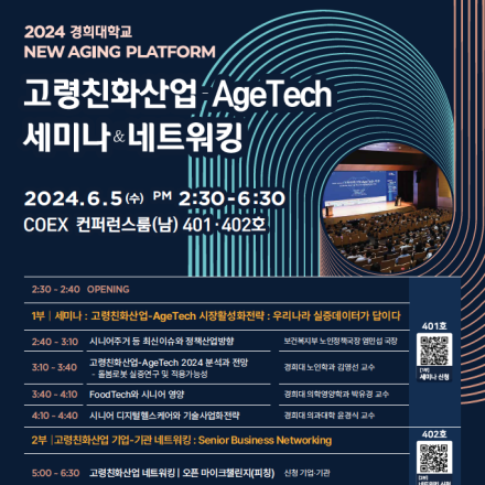 2024 경희대학교 고령친화산업 - AgeTech 세미나 - 온오프믹스