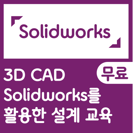 3D CAD Solidworks를 활용한 설계 교육 - 온오프믹스