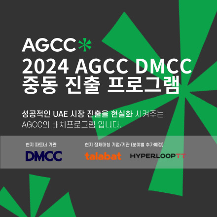 AGCC UAE Market Entry Program 모집 공고 - 온오프믹스