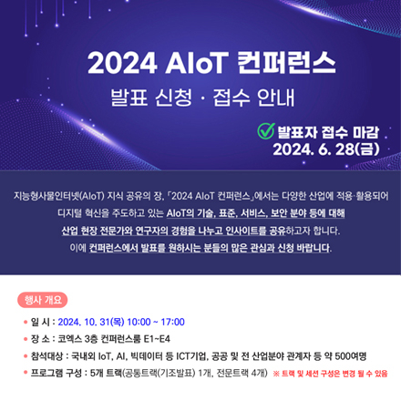 2024 AIoT 컨퍼런스 발표 신청 안내 - 온오프믹스