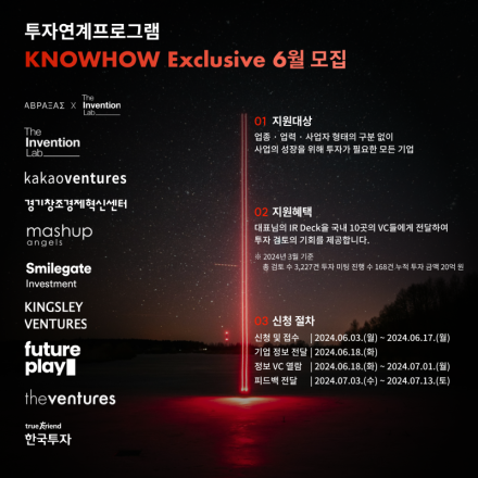 KNOWHOW Exclusive 투자연계 프로그램 6월 모집 - 온오프믹스