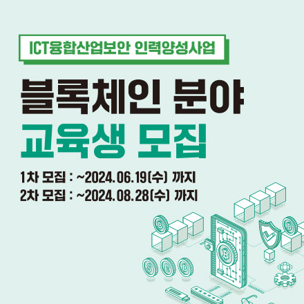 [KISIA] ICT융합산업보안 블록체인 분야(1차) 교육생 모집(~6/19) - 온오프믹스