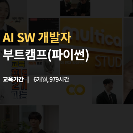 [멀티잇] AI SW 개발자 부트캠프(파이썬) - 온오프믹스