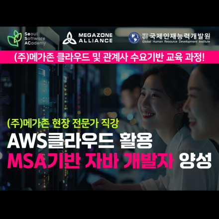 메가존얼라이언스의 수요 기반 ‘AWS 클라우드 활용 MSA 기반 자바 개발자 양성과정’ 수강생 모집! - 온오프믹스