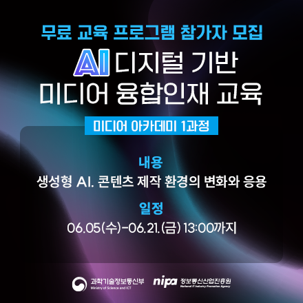 [NIPA 미디어 아카데미 1과정] 생성형 AI, 콘텐츠 제작 환경의 변화와 응용 - 온오프믹스