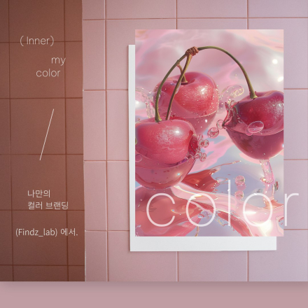 INNER COLOR : 컬러를 통한 이미지 컨설팅 - 온오프믹스