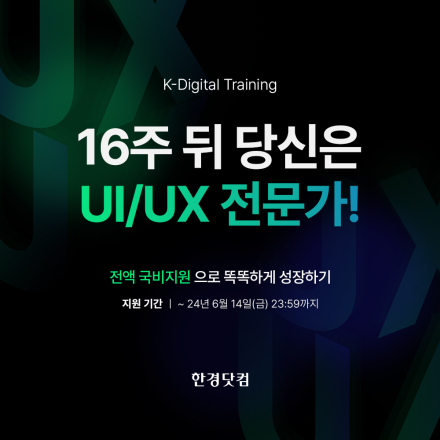 [서울/무료] 한국경제 UI/UX PM 양성과정(16주) - 온오프믹스
