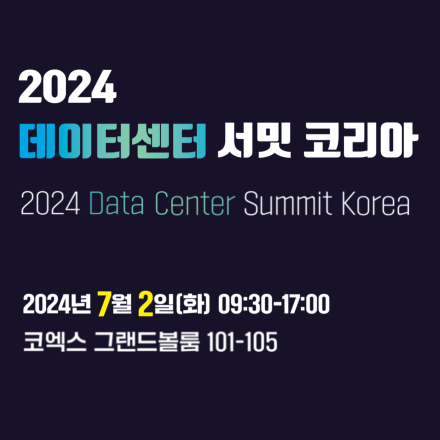 2024 데이터센터 서밋 코리아 - 온오프믹스