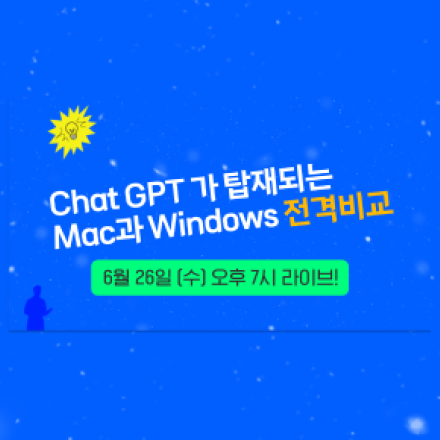 6월 26일 수 _ 모두의특강 : Chat GPT 가 탑재되는 Mac과 Windows 전격비교 - 온오프믹스