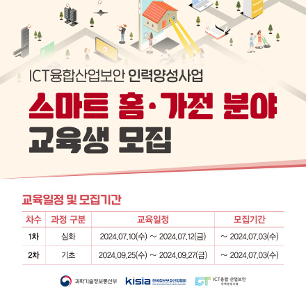 [KISIA] ICT융합산업보안 스마트 홈·가전 분야(1차) 교육생 모집(~7/3) - 온오프믹스