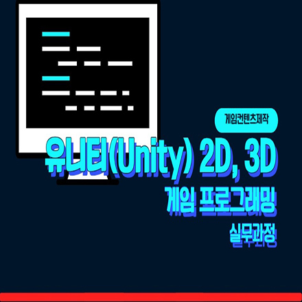 (게임콘텐츠제작) 유니티(Unity) 2D, 3D게임프로그래밍 제작 실무자 양성 - 온오프믹스