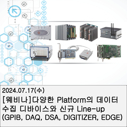 [웨비나]다양한 Platform의 데이터 수집 디바이스와 신규 Line-up (GPIB, DAQ, DSA, DIGITIZER ...