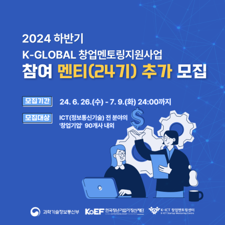 2024년 하반기 K-Global 창업멘토링 지원사업 참여 멘티(24기) 추가 모집 공고 - 온오프믹스