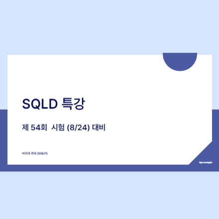 SQLD (SQL개발자) 자격증 대비 인터넷 강의 - 온오프믹스