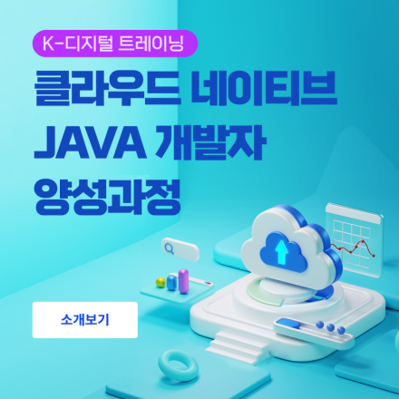 [KDT][메가존] 기업주도형 클라우드 네이티브 JAVA 개발자 양성과정 수강생 모집! - 온오프믹스